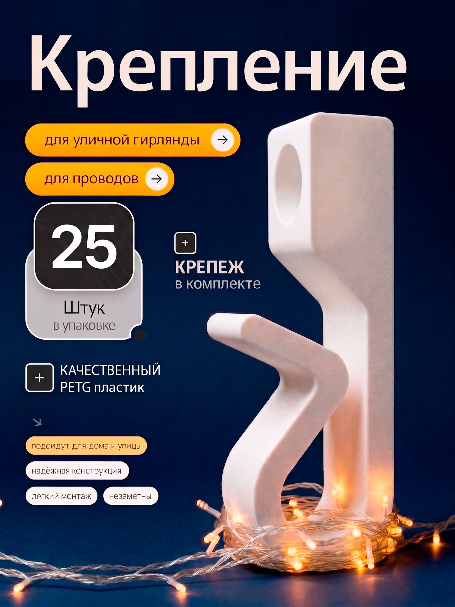 Крепление для уличной гирлянды