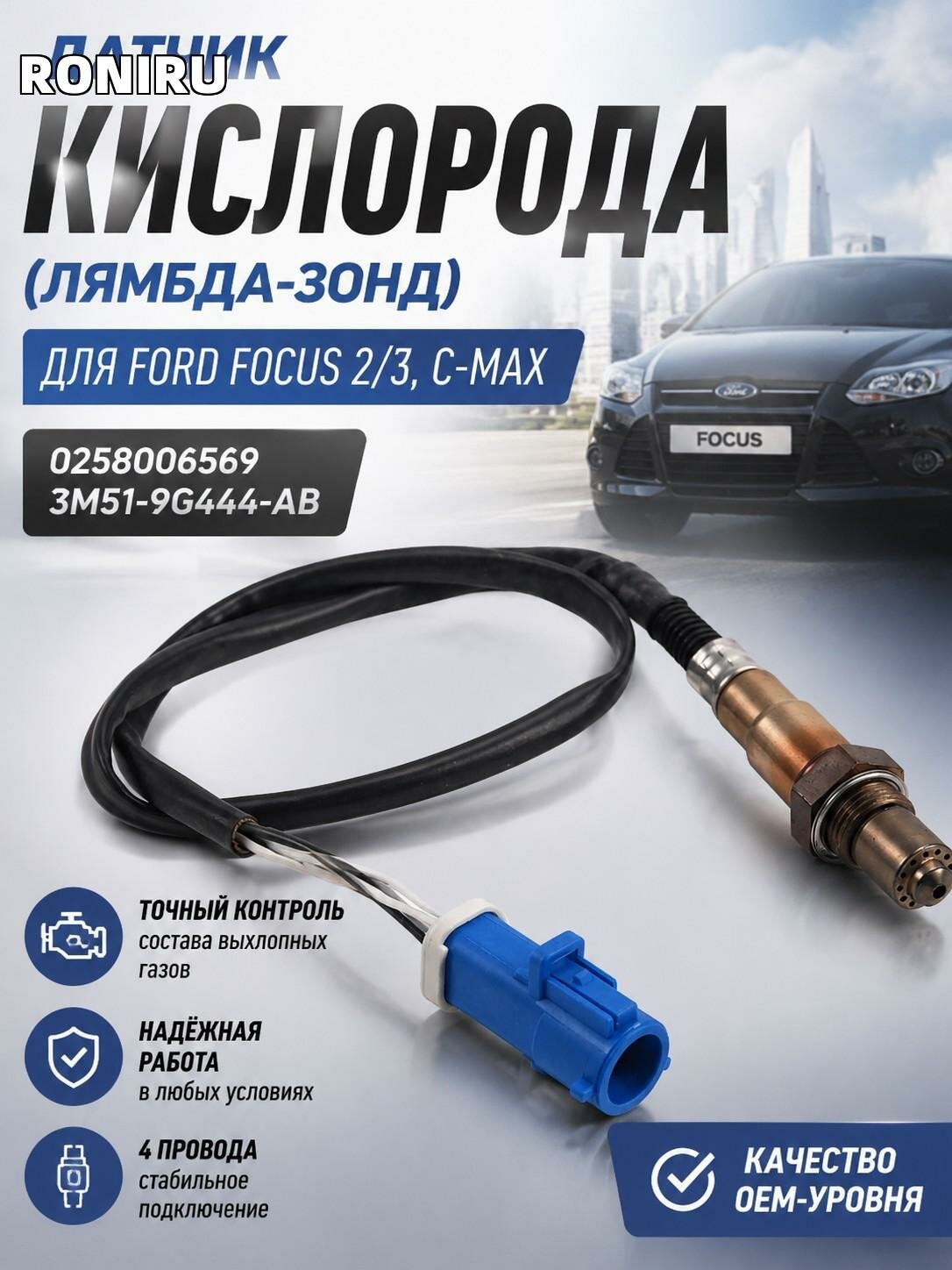 Датчик кислорода (лямбда-зонд) для Ford Focus 2/3 C-Max 4 провода 0258006569 3M51-9G444-AB чёрный металл+пластик