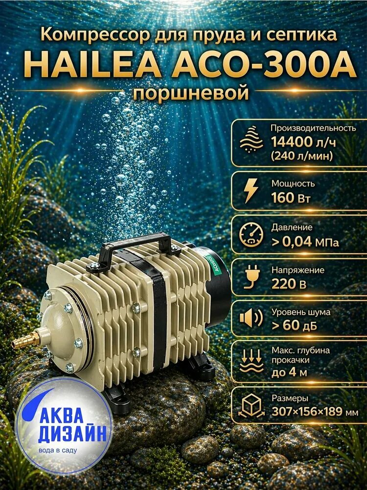Компрессор для пруда и септика поршневой HAILEA ACO-300А (240л/мин)