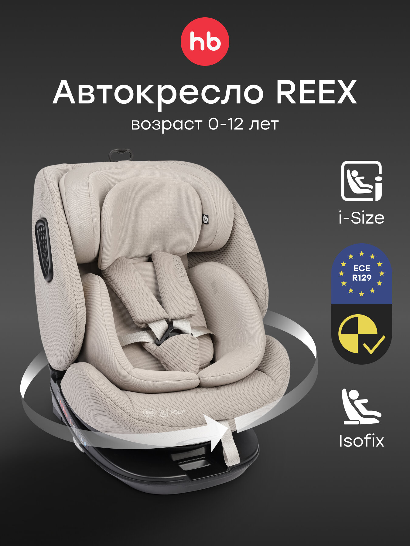 Автокресло детское Reex Happy Baby, поворотное на 360, от 0 до 12 лет, 0/1/2/3 (до 36 кг), Isofix, рост 40-150 см, серое