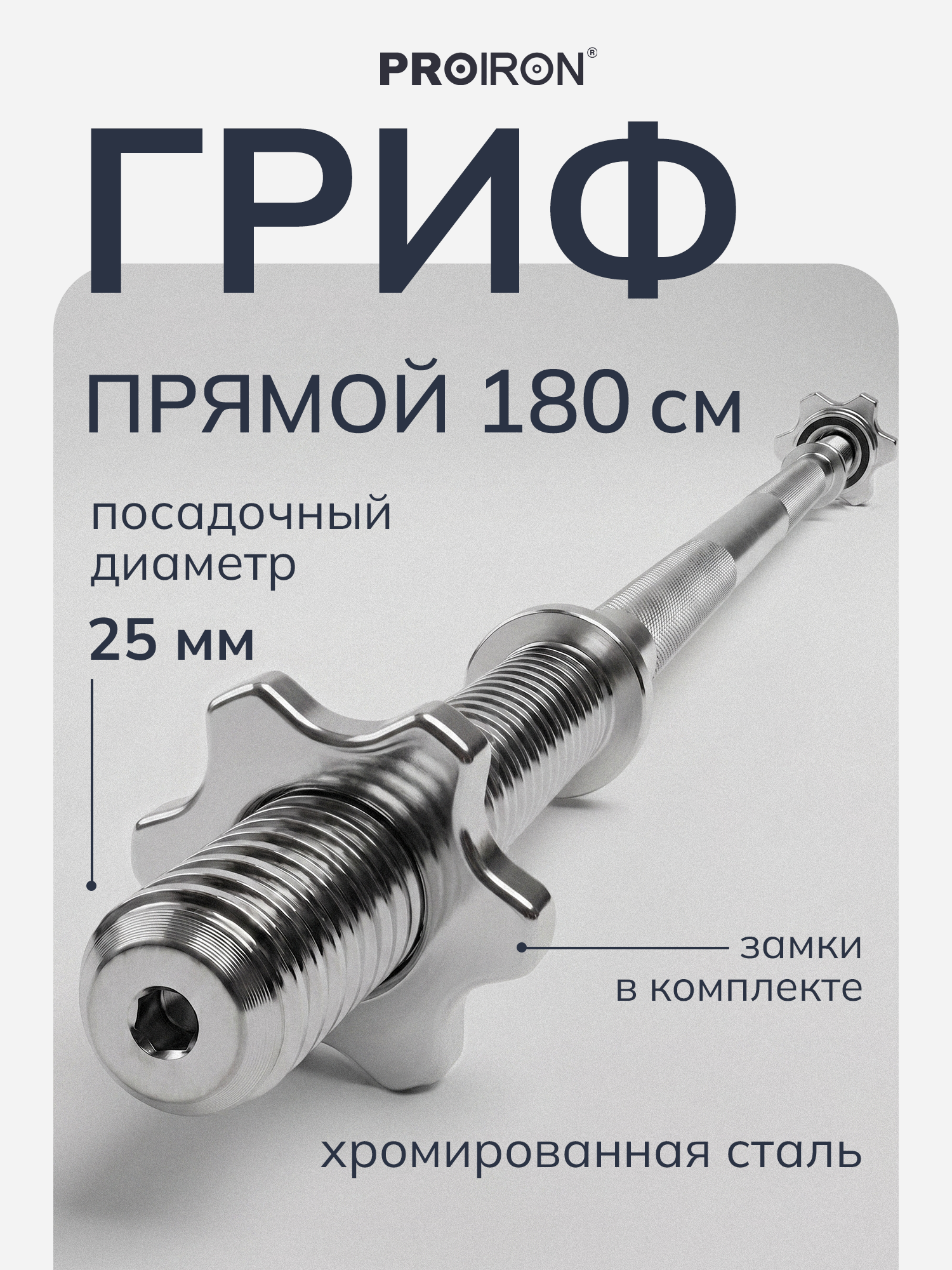 Гриф для штанги прямой, 180 см, диаметр 25 мм, PROIRON