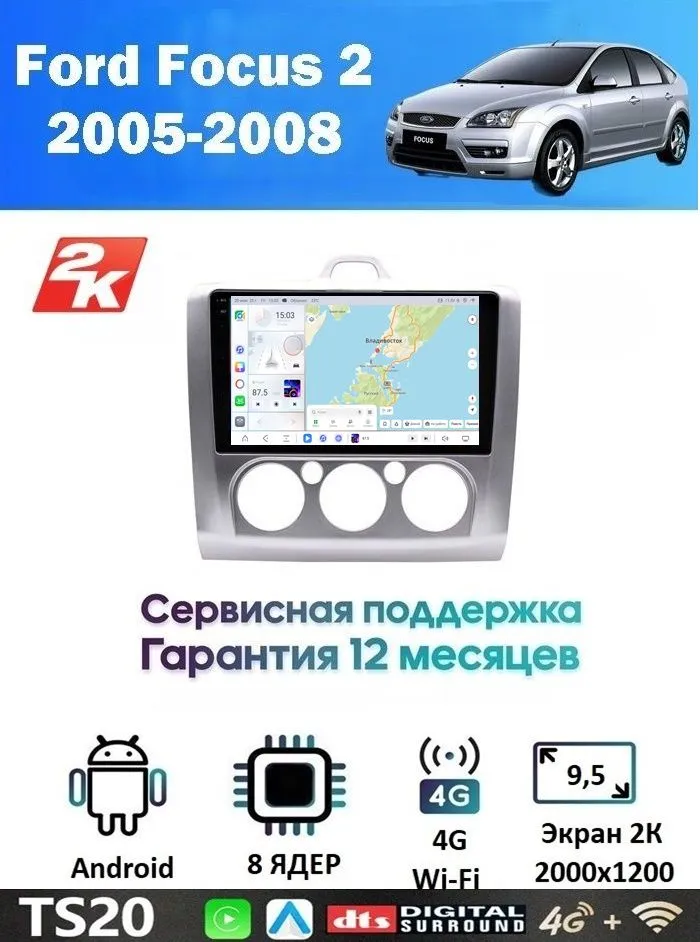 Магнитола Ford Focus II 2005-2011 встроенный круговой обзор 360 (8 ядер 4/64 GB) Экран QLED 2К 2000х1200 Магнитола Форд Фокус
