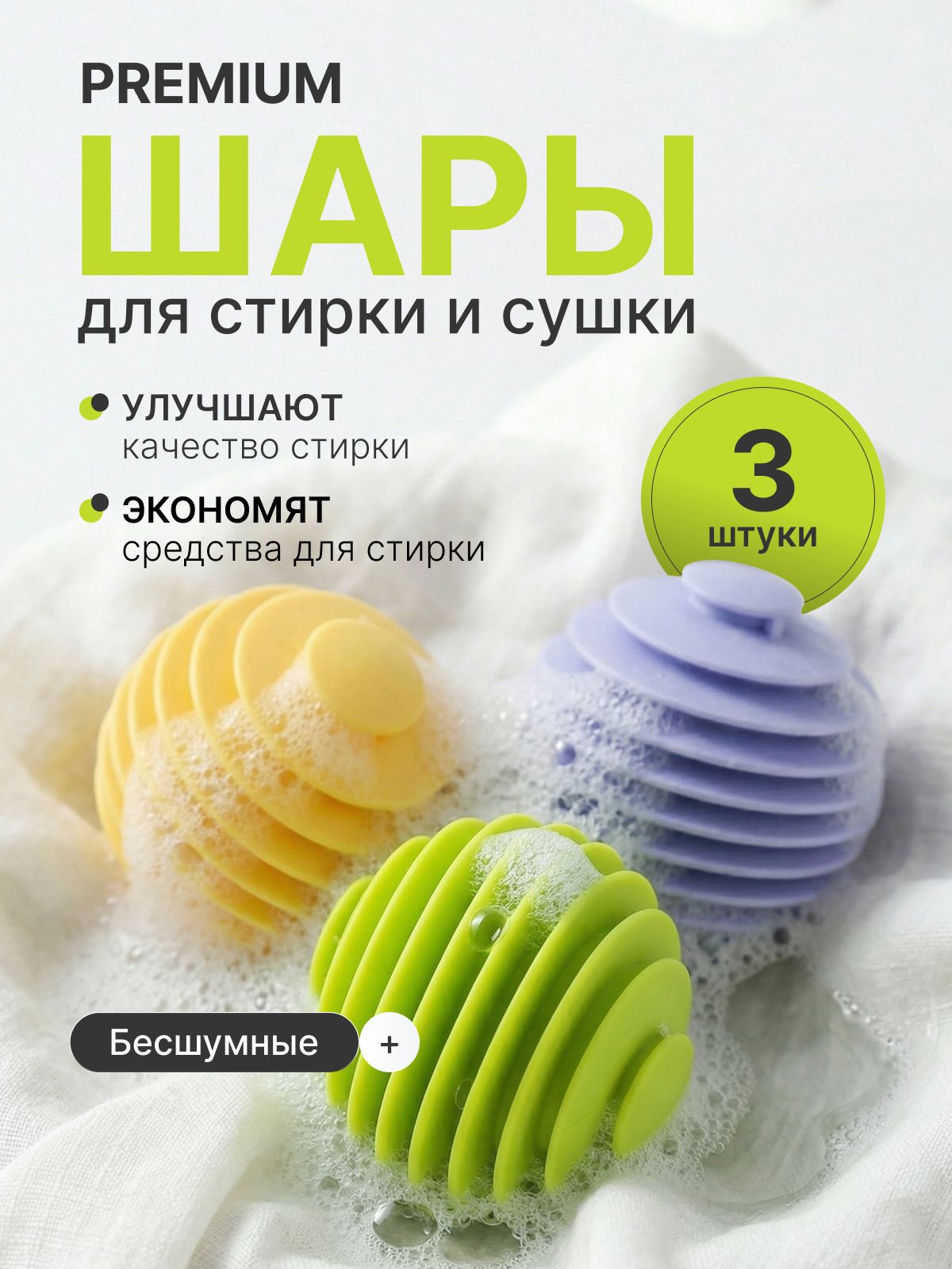 Шарики для стирки белья и пуховиков в стиральной машине, 3 штуки