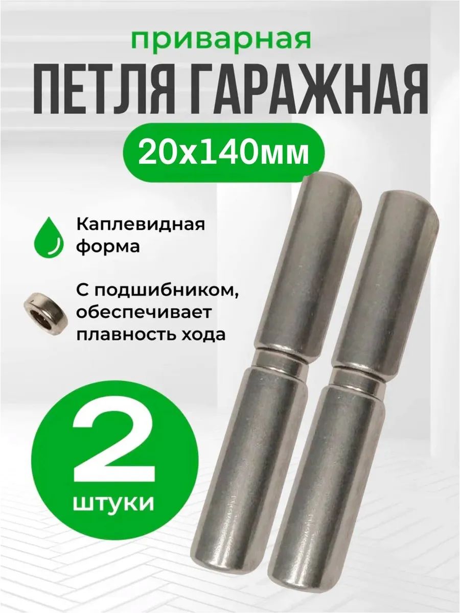 Петля гаражная каплевидная с подшипником 20х140 (2 шт)