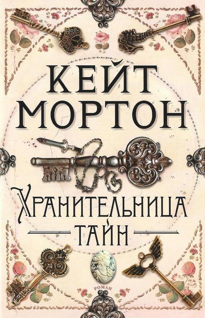 Хранительница тайн