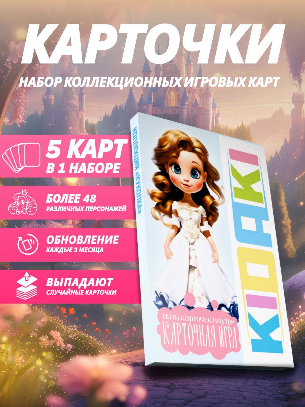 Настольная карточная игра "KIDAKI", коллекция "Куколка", 5 пластиковых игровых карт