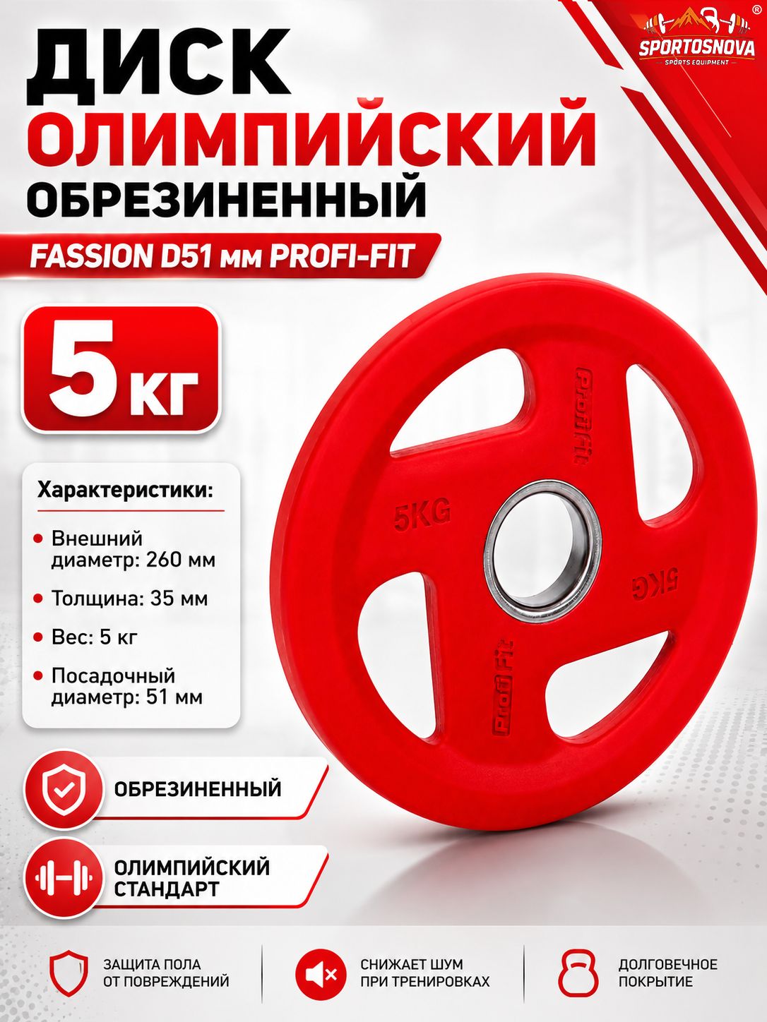 Диск олимпийский обрезиненный FASSION D51 мм PROFI-FIT 5 кг