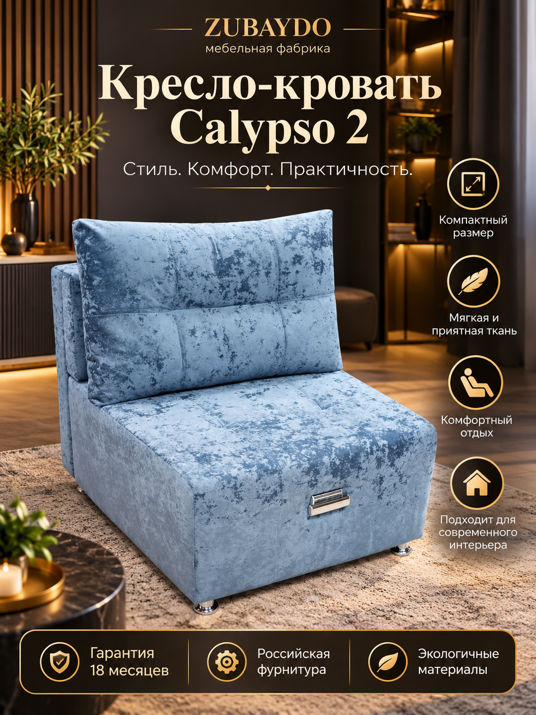 Кресло-кровать ZUBAYDO Calypso 2 раскладное 80×190 см, с ящиком для хранения