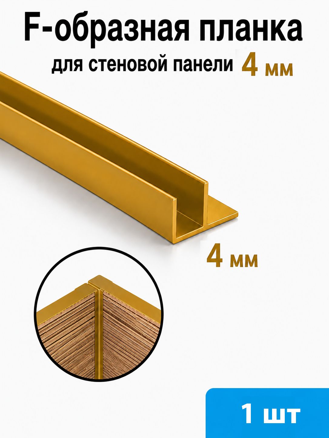 Планка для стеновой панели угловая F 4 мм (золото) - 1 шт