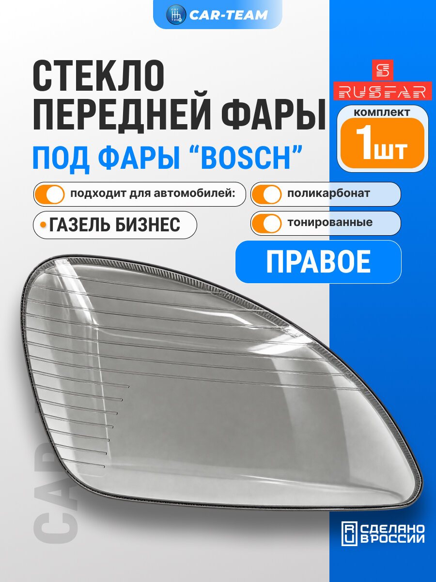 Стекло фары (Bosch) Газель Бизнес поликарбонат (пластик) тонированное, правое 1шт. (33020-3711070-15)