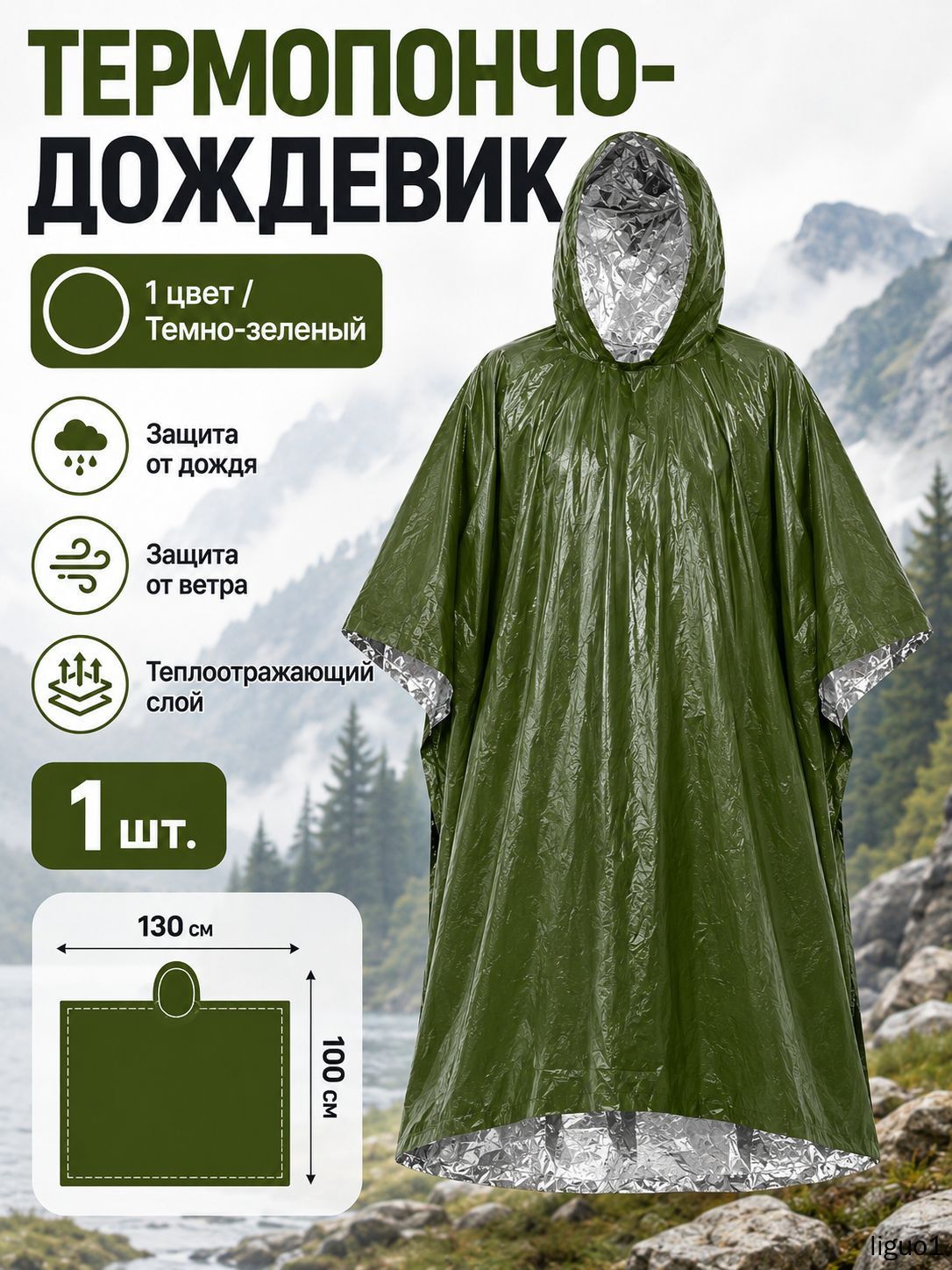 Дождевик