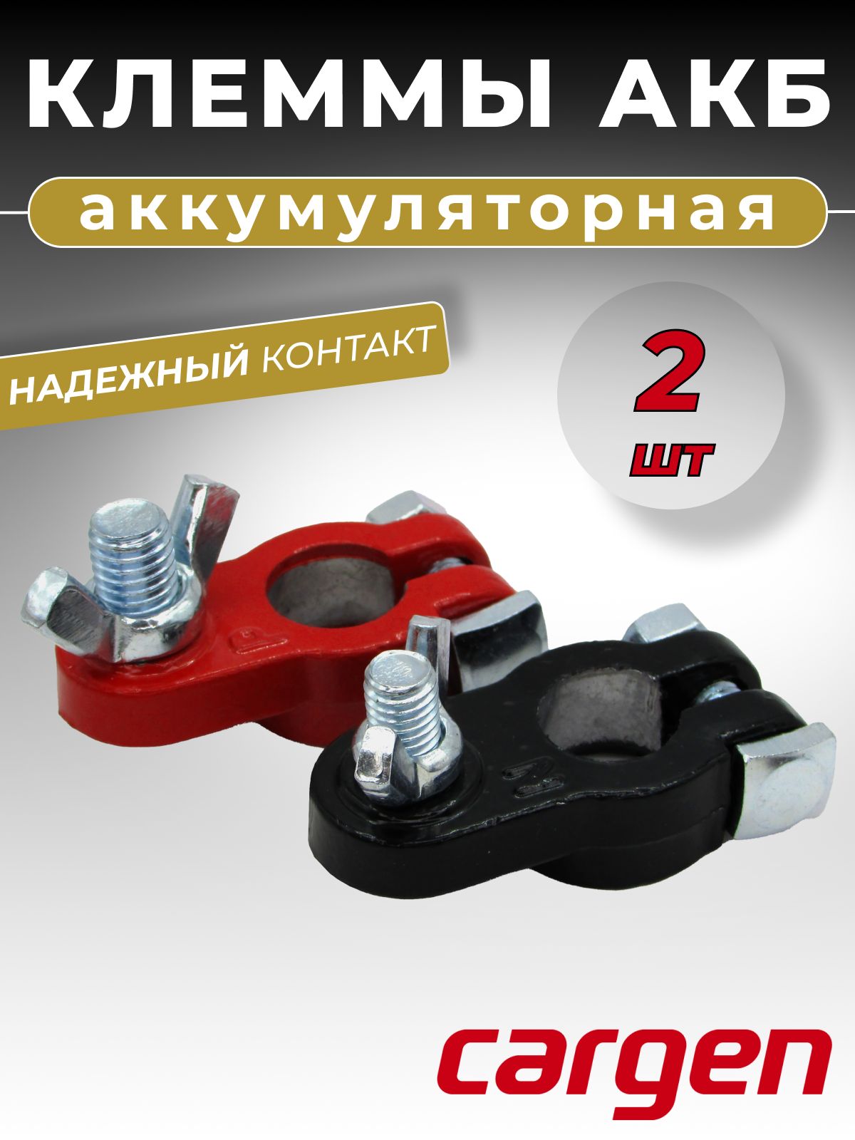 Клеммы для аккумулятора автомобиля свинец на "минус" и на "плюс" 2 шт.