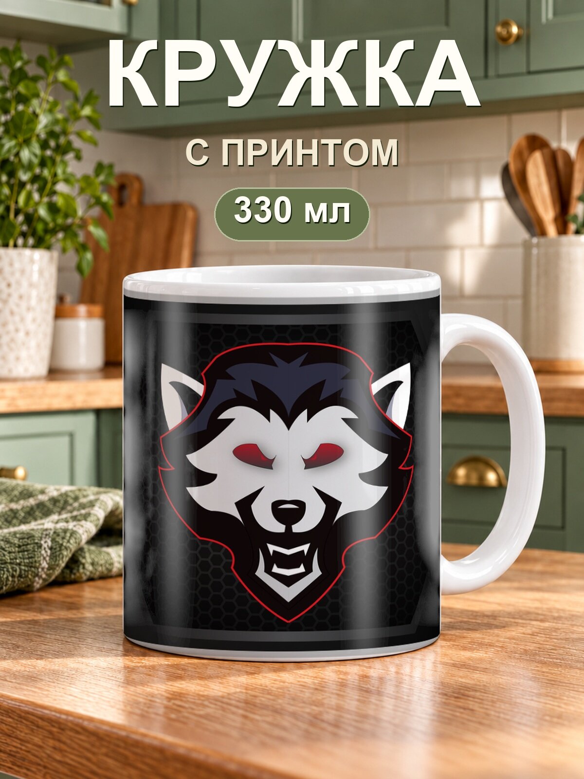 Керамическая кружка MoodRoom для чая и кофе, 330 мл с принтом волка