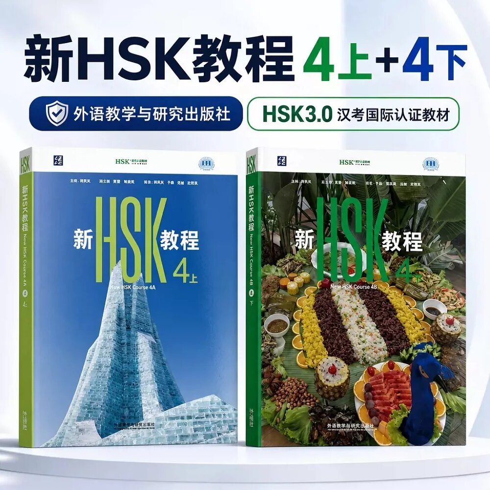 Комплект учебников HSK 3.0, уровень 4 2 BOOKS