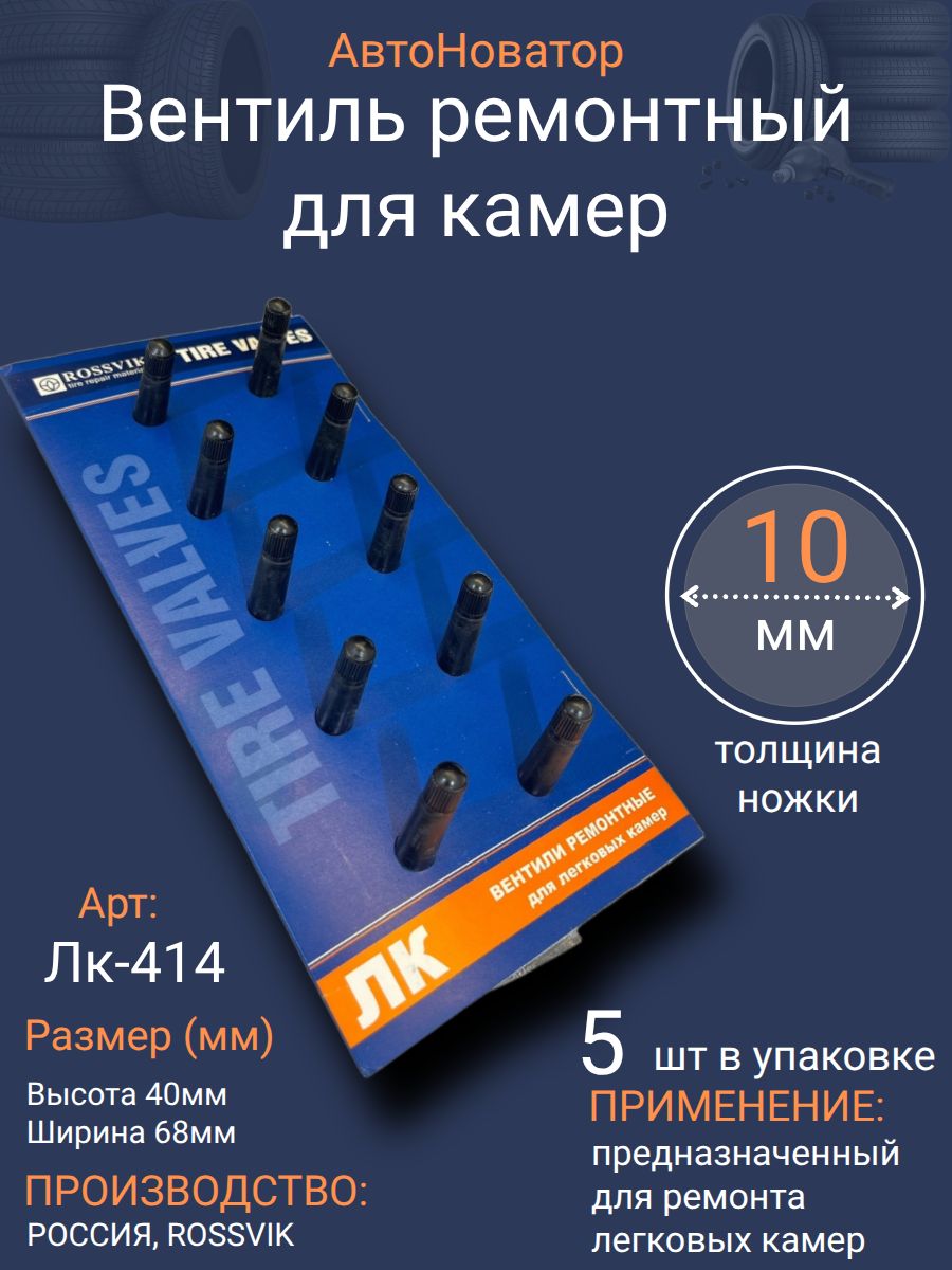Вентиль ремонтный для камер ЛК-414, 5 штук