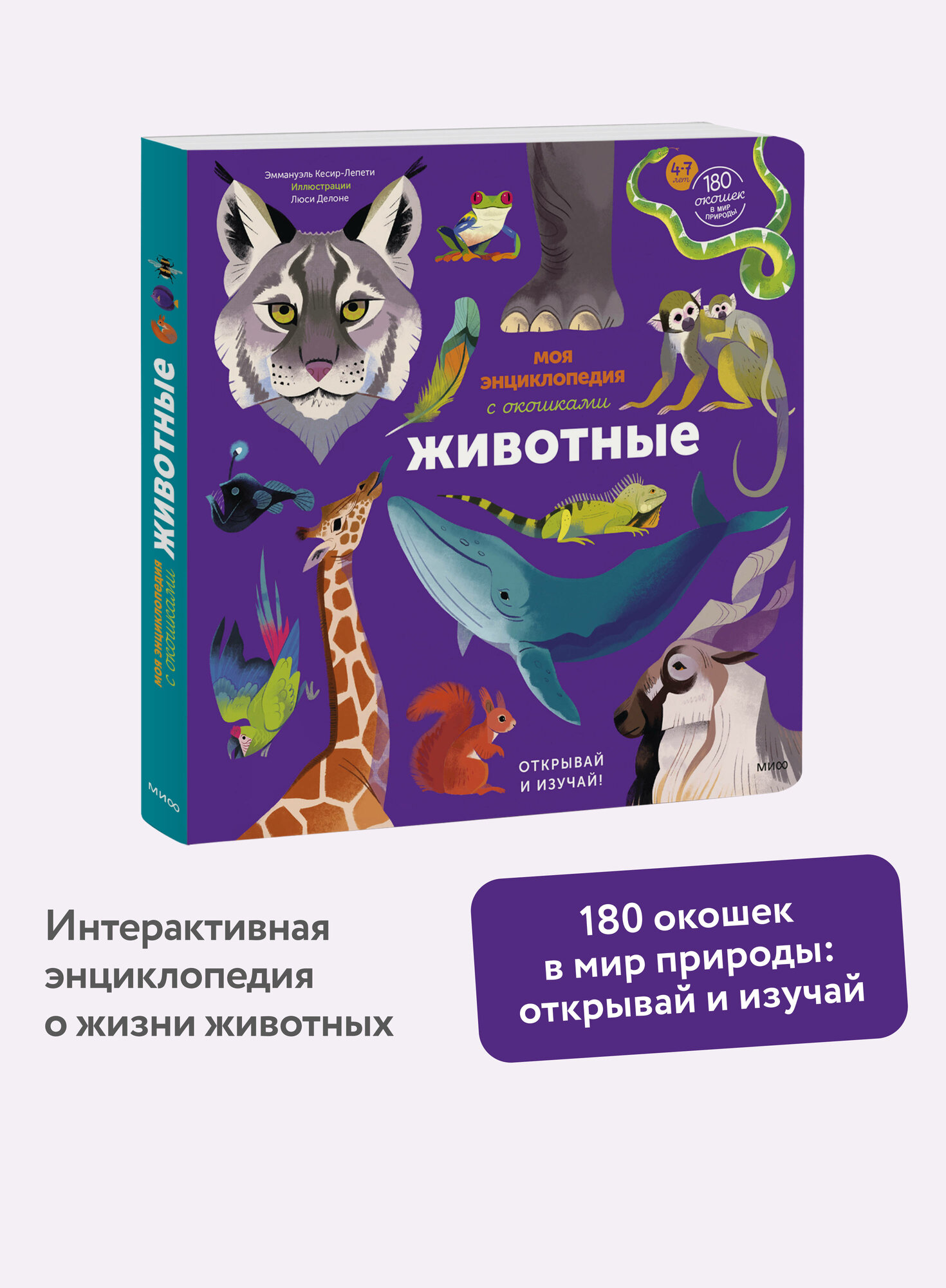 Эммануэль Кесир-Лепети. Моя энциклопедия с окошками. Животные. Открывай и изучай!