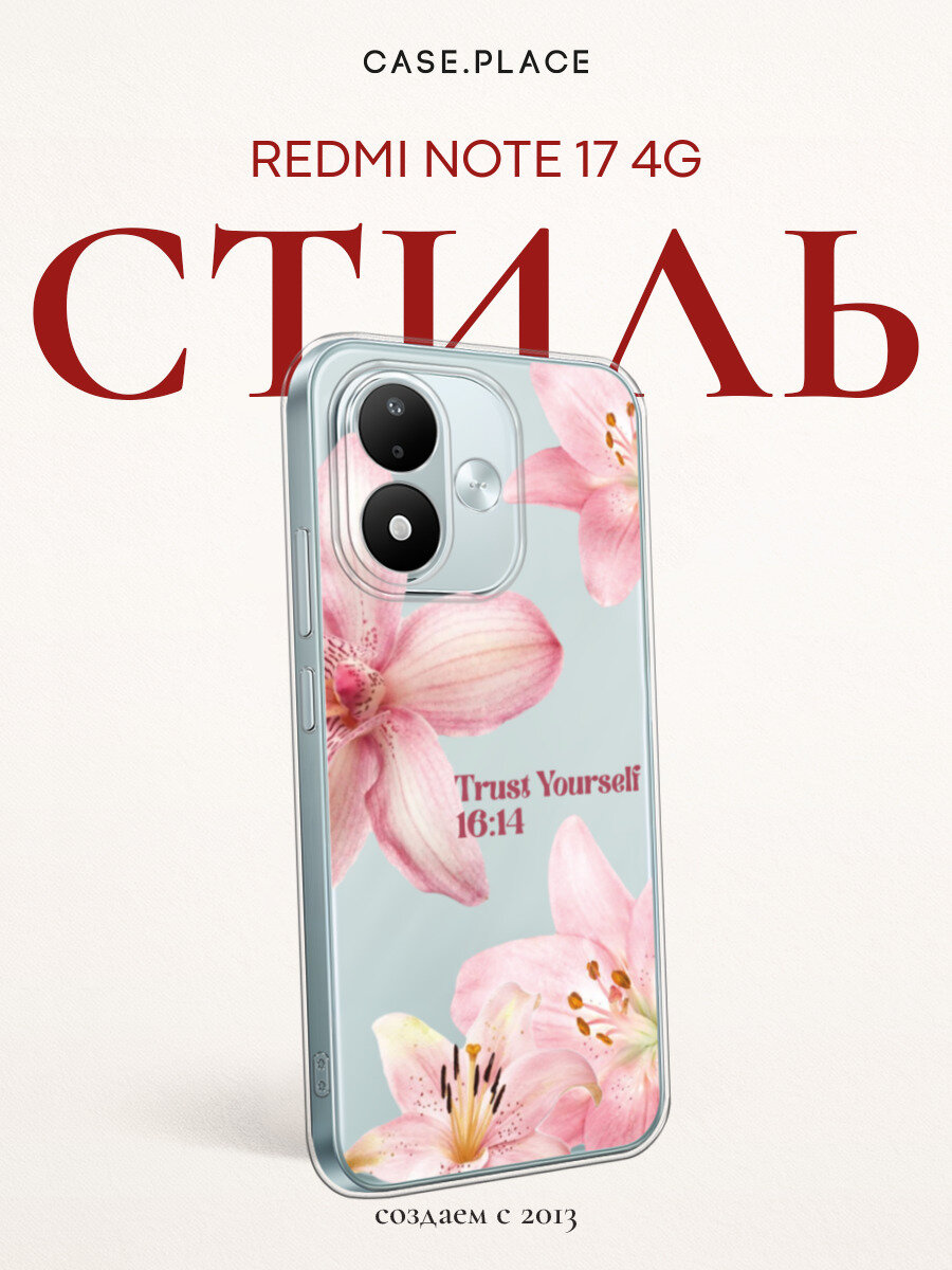 Чехол на Xiaomi Redmi Note 17 4G / Сяоми Редми Нот 17 4G с принтом Trust yourself, прозрачный
