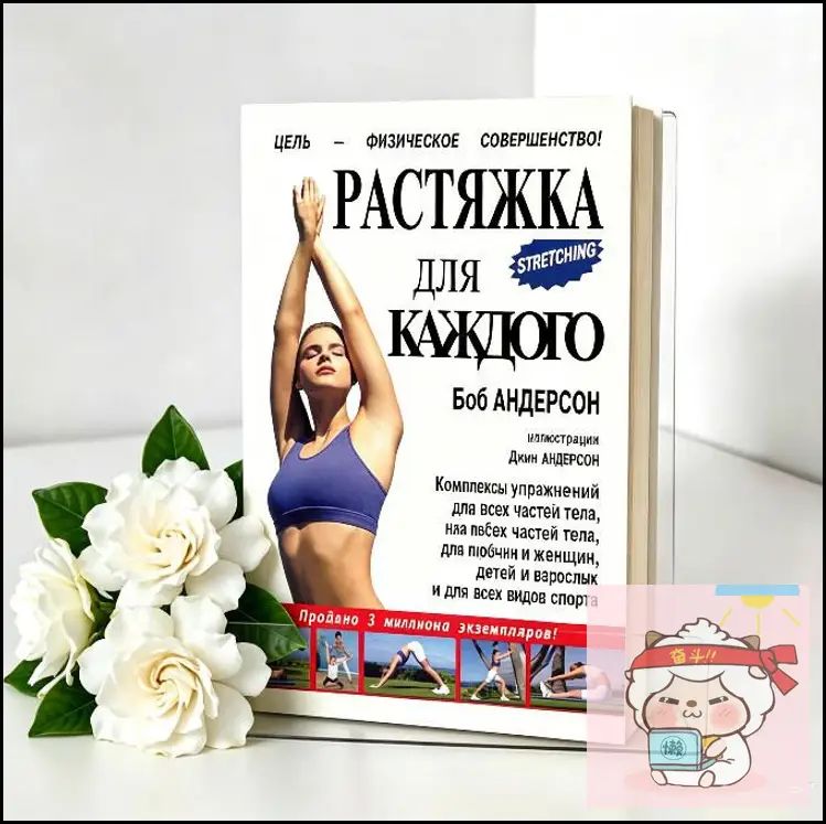 Оздоровительная гимнастика Растяжка для каждого, книга с иллюстрациями Paperback