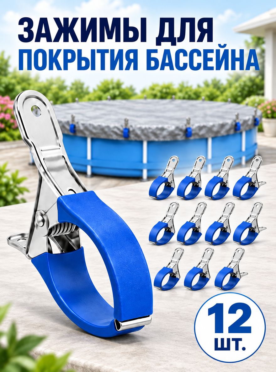 Зажимы металлические для тента каркасного бассейна, клипсы-фиксаторы покрытия, 12шт.