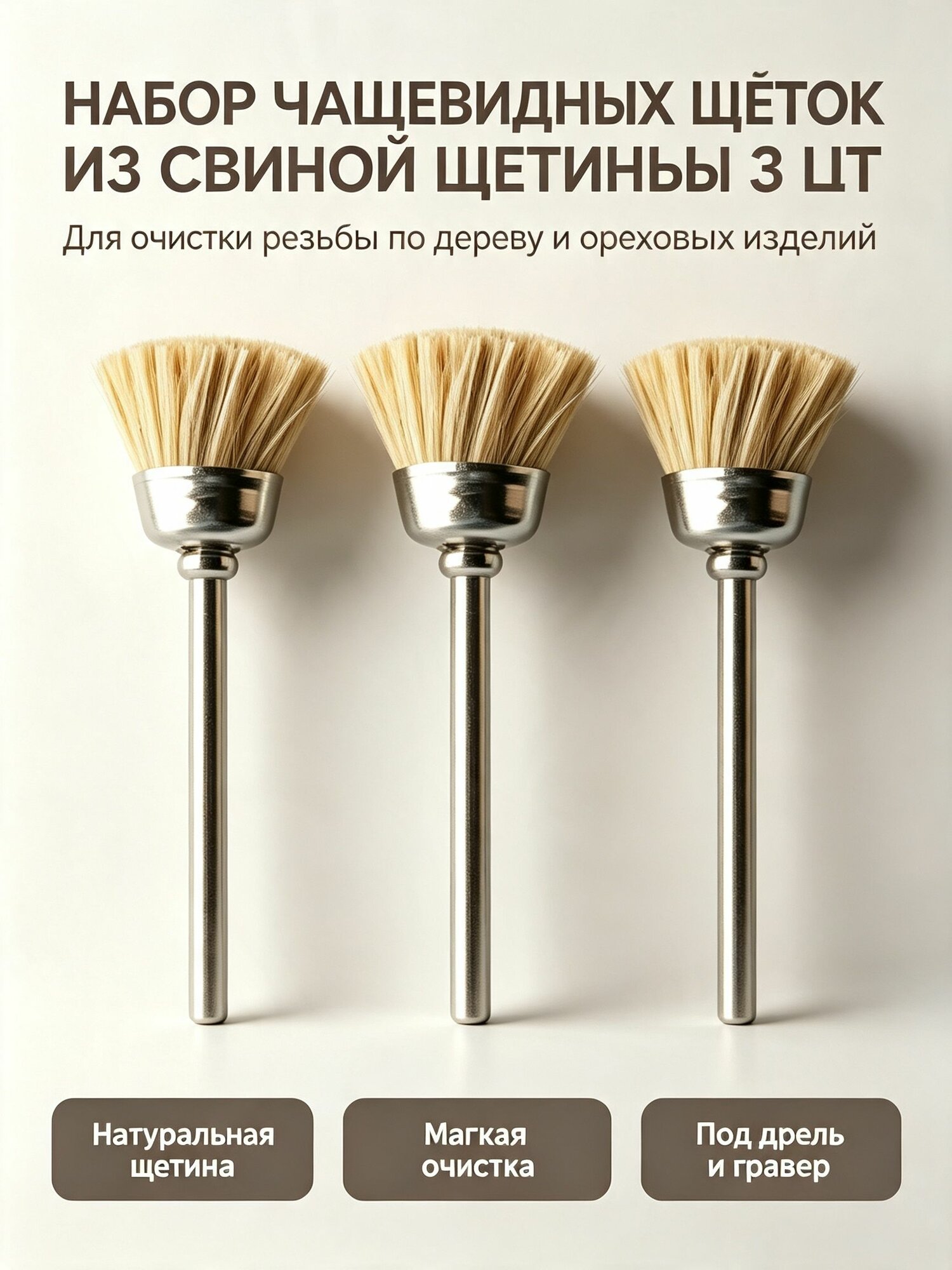 Чашевидная щетка из щетины свиньи 3 штуки, насадка для гравера для очистки резьбы по дереву и ореховых изделий