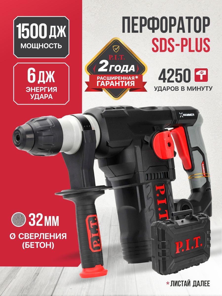 Перфоратор электрический P.I.T. PBH32-C6 в кейсе, 1500Вт, 6Дж, SDS+, от сети 220В