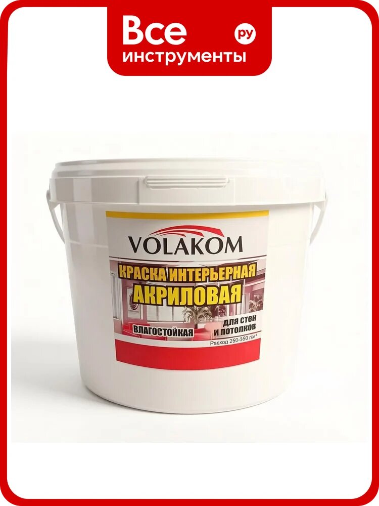 Интерьерная краска Volakom ВД-АК влагостойкая, белая, акриловая, защита от плесени, медицинские и детские учреждения