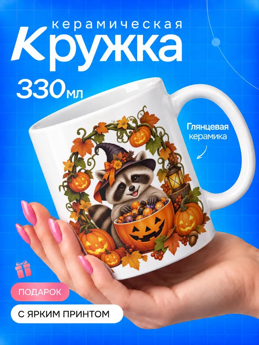 Кружка керамическая TOP CUP, Енот — хранитель сладостей, белая, 330 мл