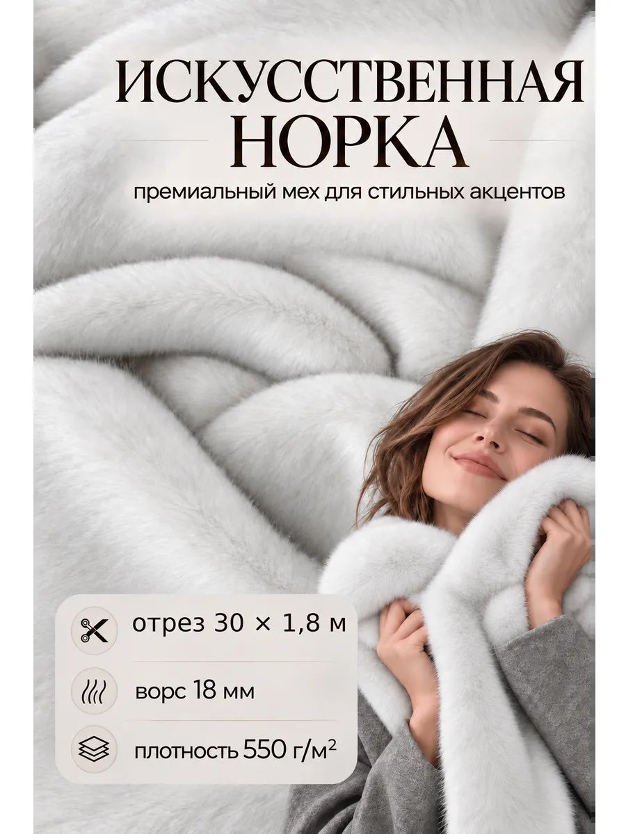 Мех искусственный Любодом под норку, белый, отрез 30 180 см