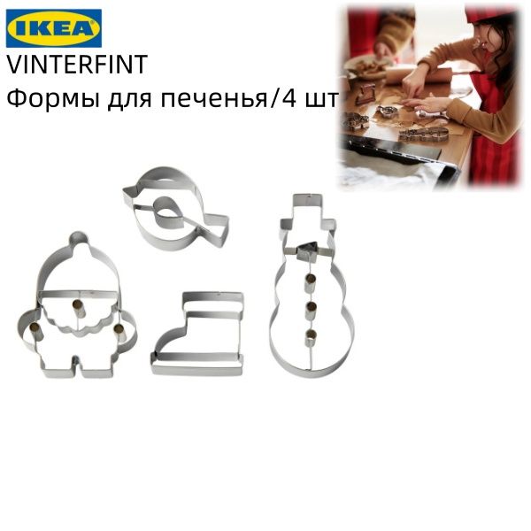 Формочки для печенья IКЕА VINTERFINT, набор из 4 шт, разные формы, нержавеющая сталь