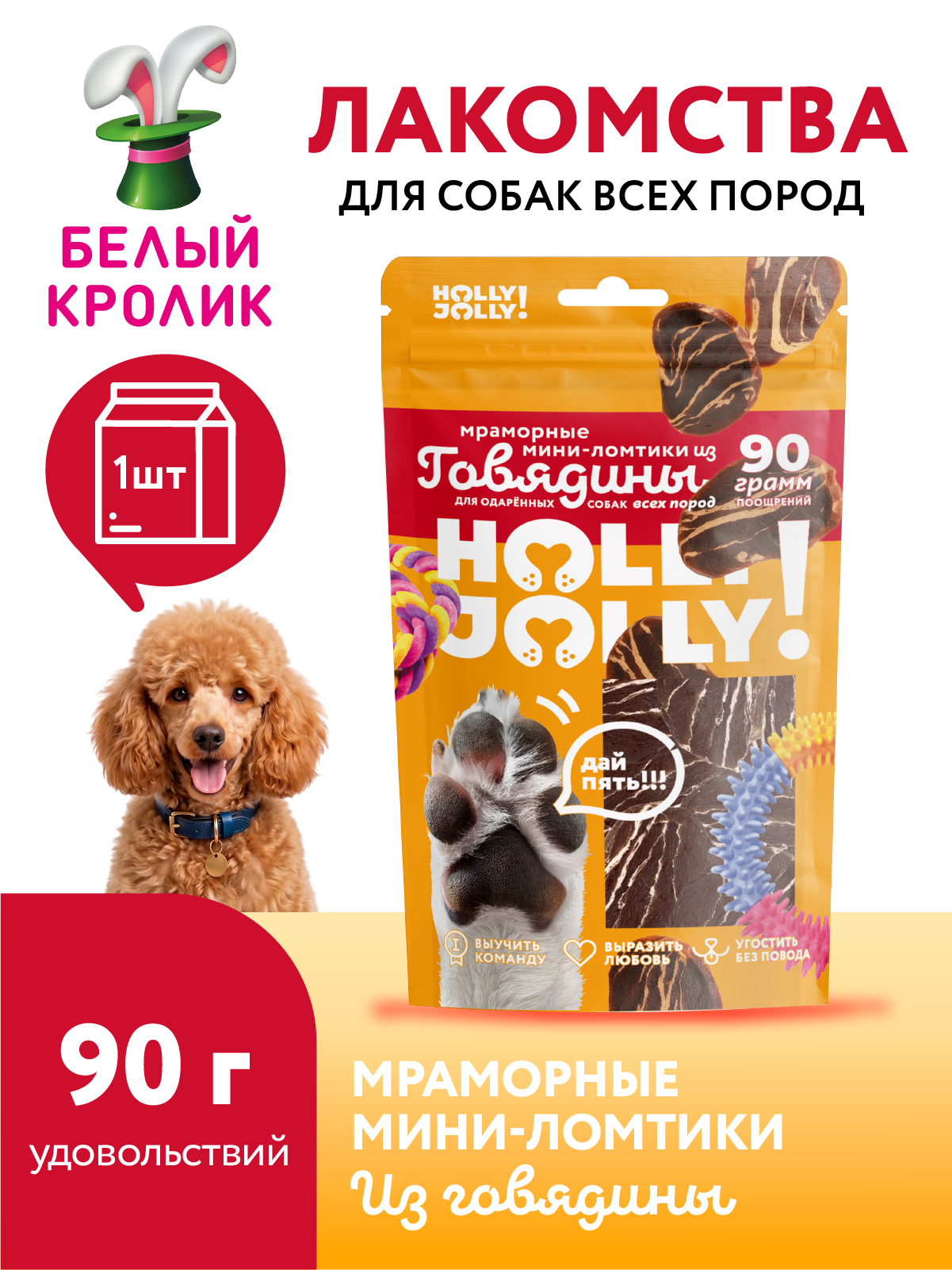 Лакомство для собак всех пород мраморные мини-ломтики Holly Jolly говядина 90г сушеные вяленые для дрессировки и чистки зубов