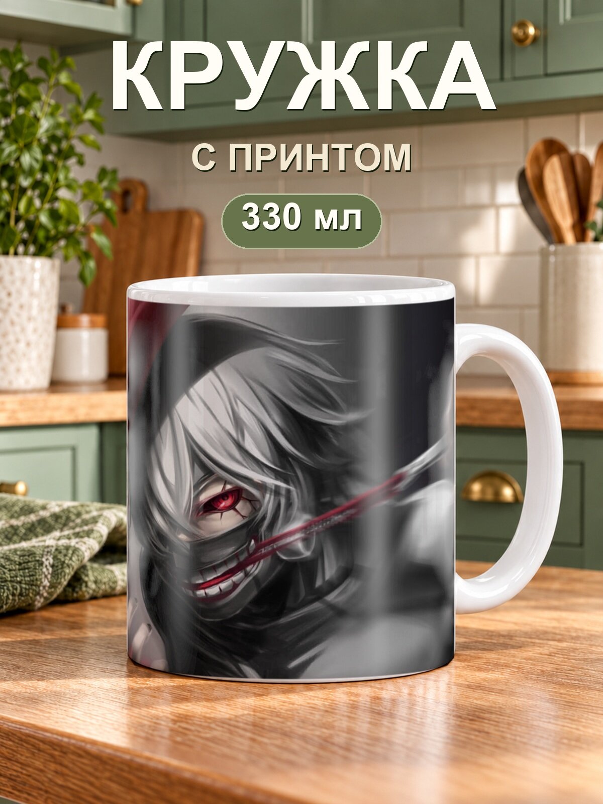 Керамическая кружка MoodRoom для чая и кофе, 330 мл с принтом «Tokyo Ghoul / Токийский гуль — Tokyo Ghoul Kaneki Ken»