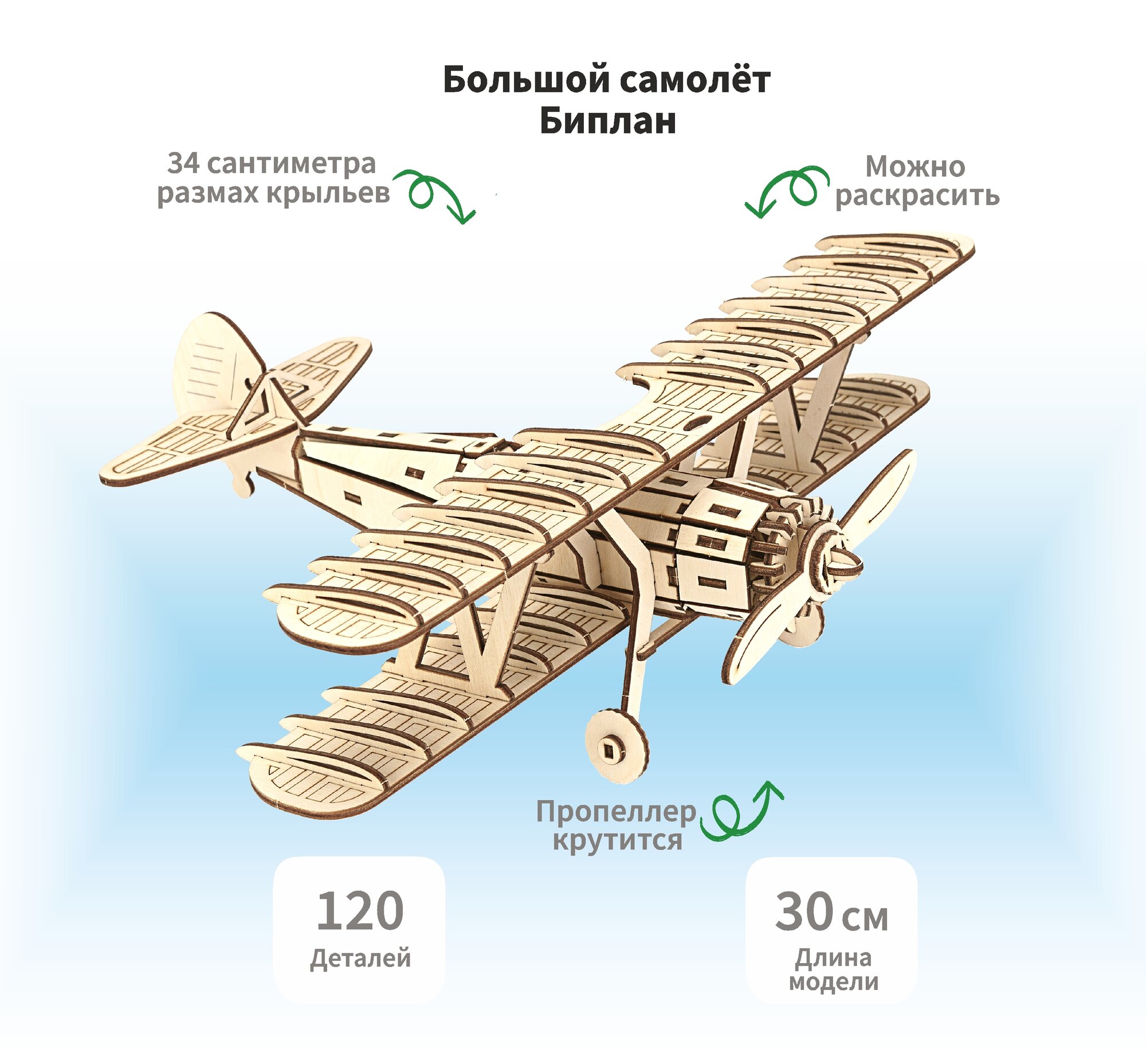 Деревянный конструктор сборная модель 3D Самолет Биплан, большой, 30х34х12 см, 120 дет.
