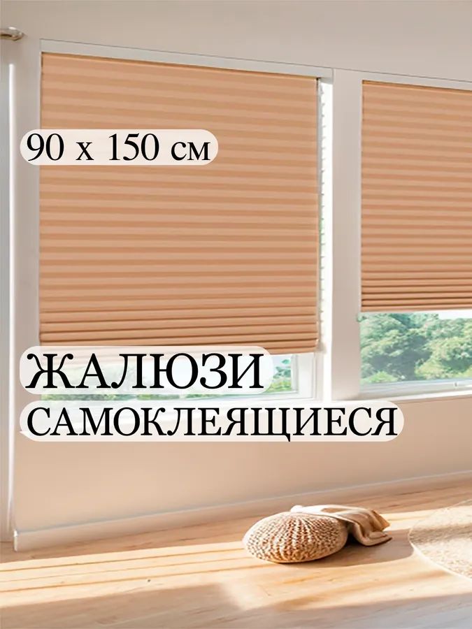 Жалюзи горизонтальные 90 см х 150 см