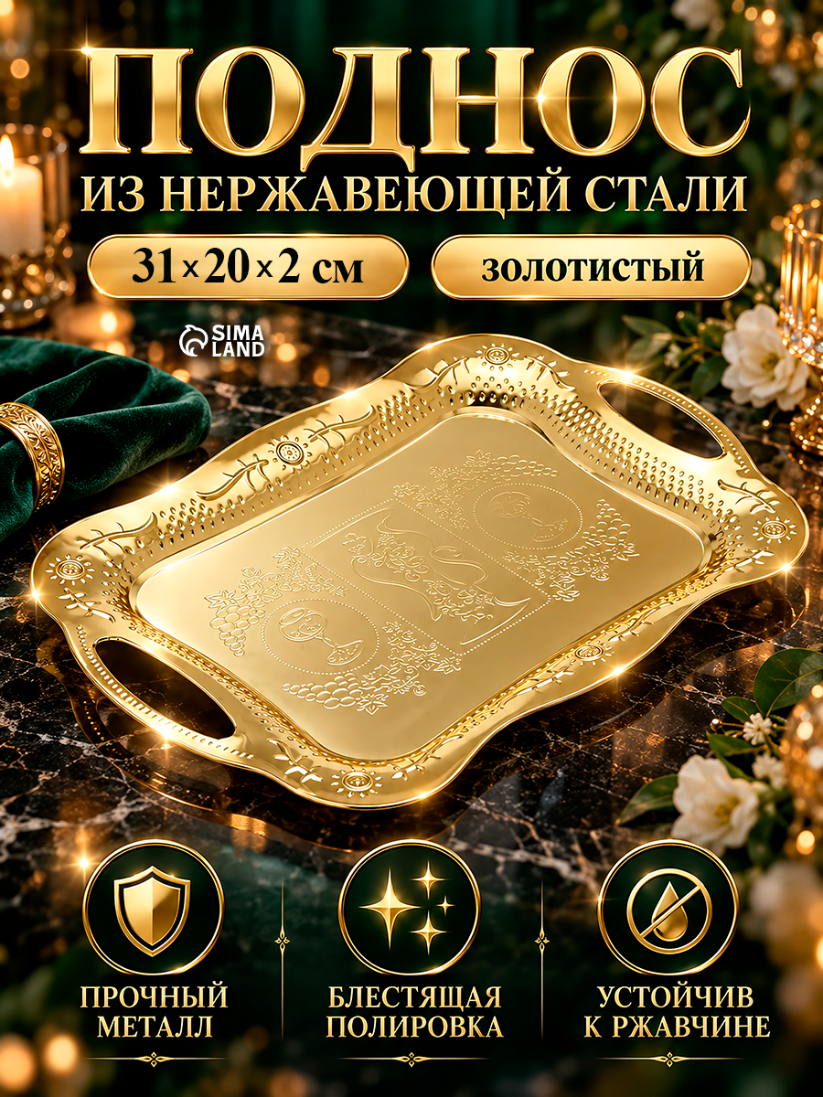 Поднос из нержавеющей стали с ручками «Изобилие. Золото», 31×20×2 см, цвет золотой