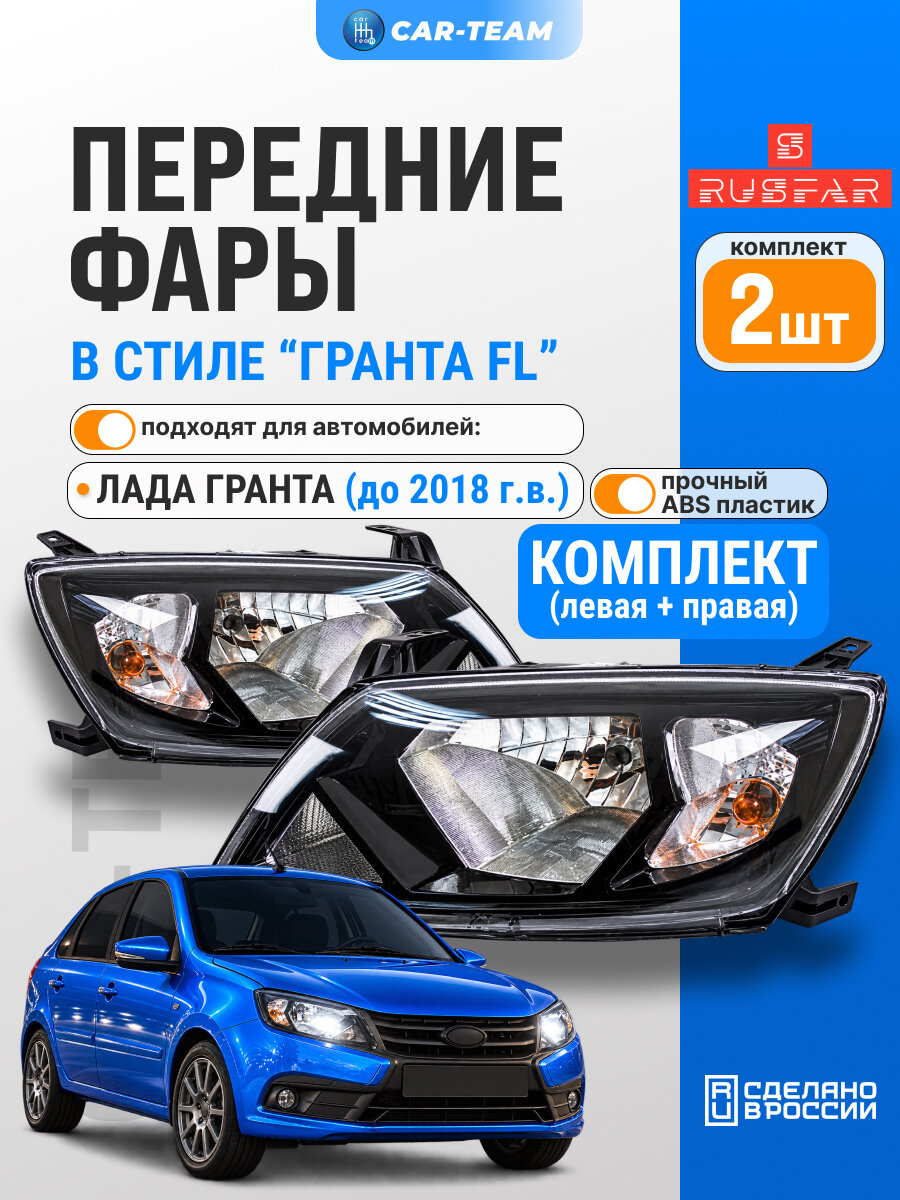 Фары Гранта в стиле Granta FL, левая правая фара на Lada-Granta до 2018 г. в, комплект 2шт.