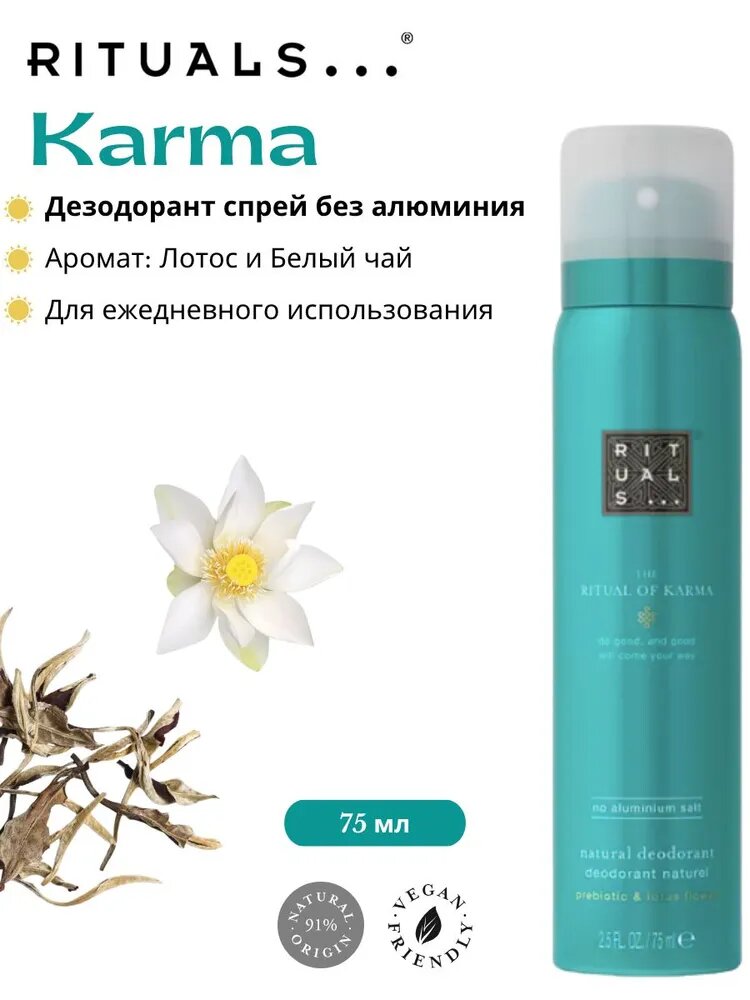 Дезодорант натуральный Rituals "Karma" без алюминия, с ароматом лотоса и белого чая, 75 мл