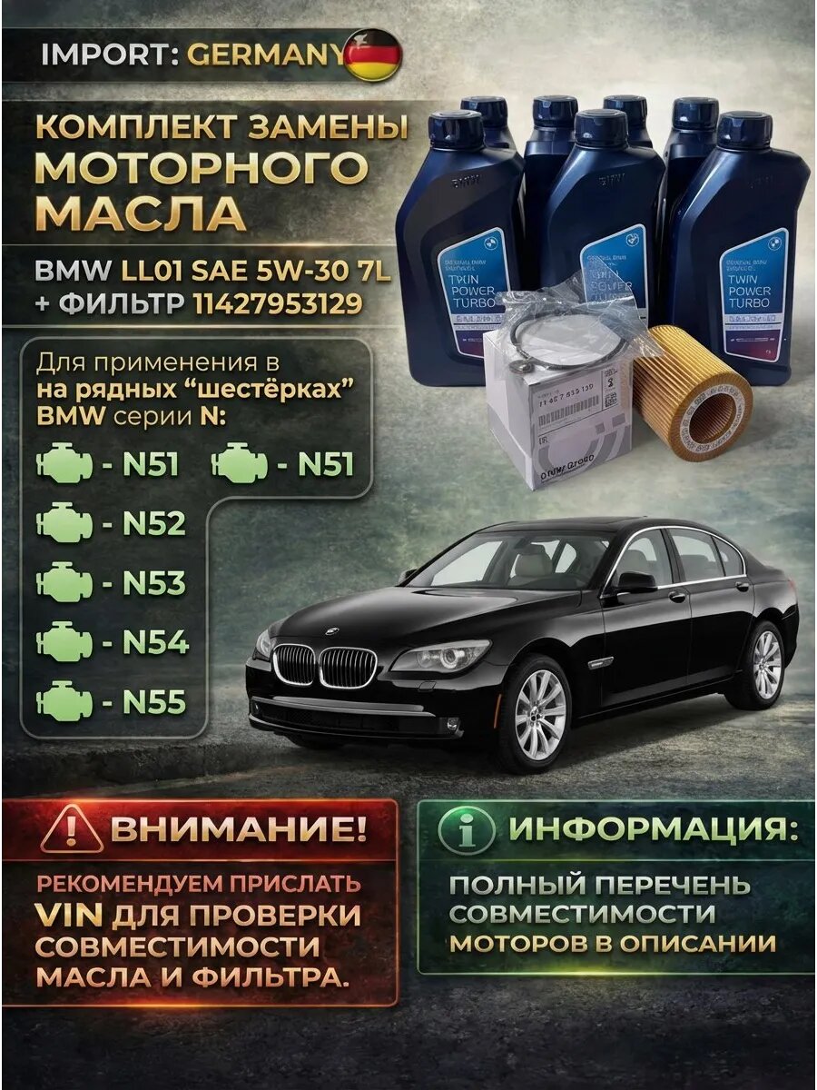 Моторное масло БМВ LL01 5W-30 7L + фильтр 11427953129