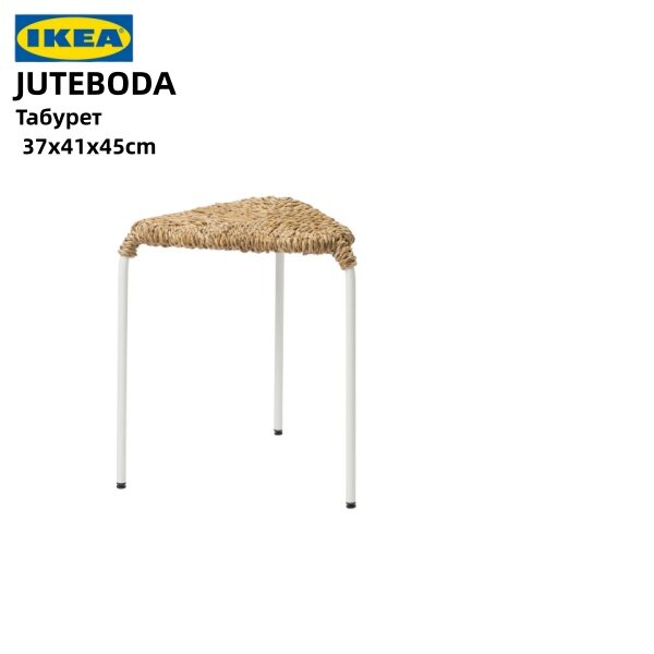 Табурет серии IKEA JUTEBODA, сиденье ручной работы из бананового волокна, натуральный цвет + белый