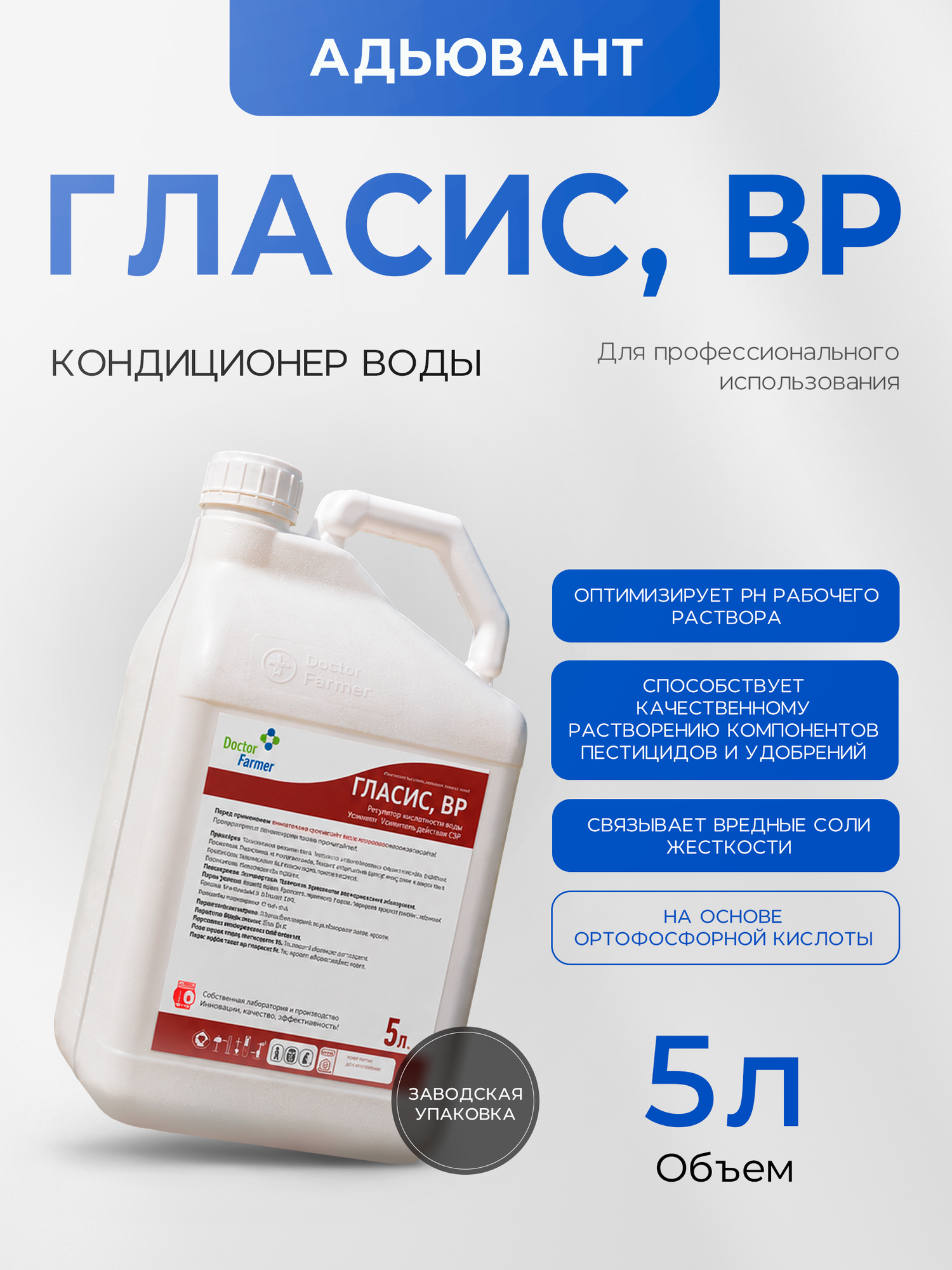 Гласис, ВР 5л, адъювант-кондиционер для коррекции качества воды