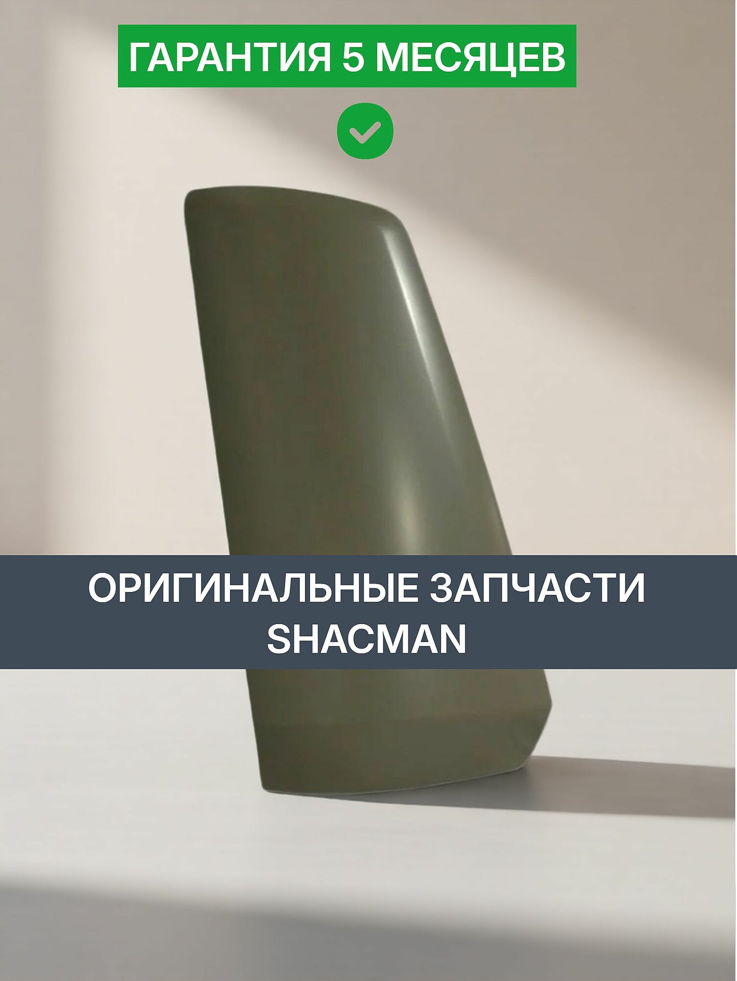 Обтекатель кабины внешний правый SHACMAN X5000 оригинал Shacman арт. DZ14251110522
