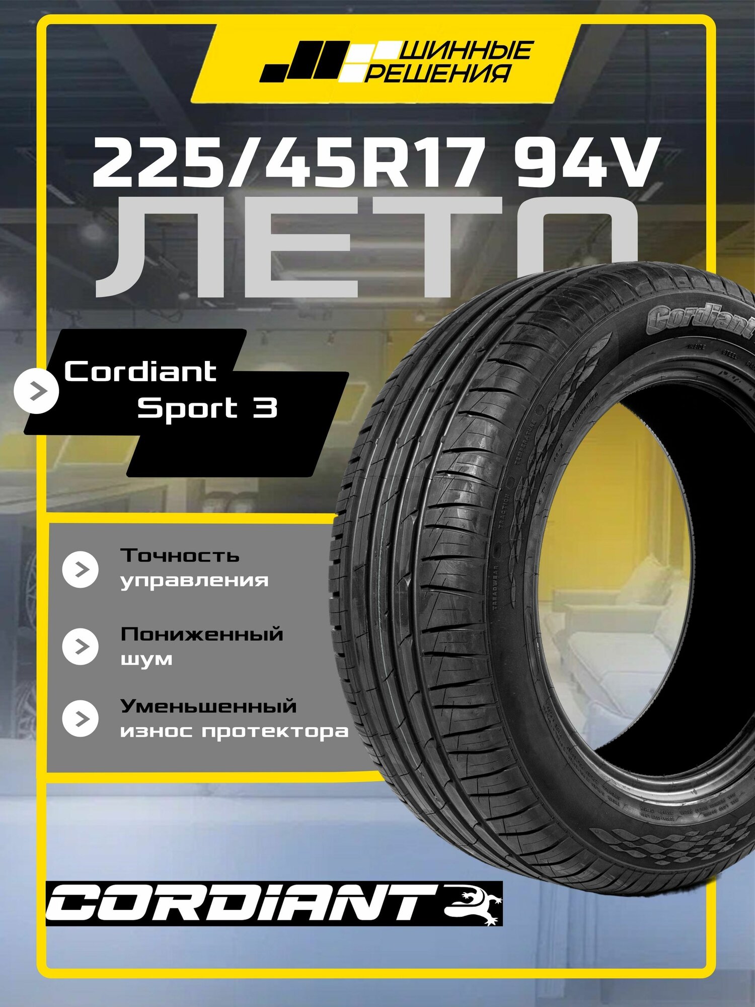 Шины летние 225/45R17 94V Cordiant Sport 3, летняя автомобильная резина