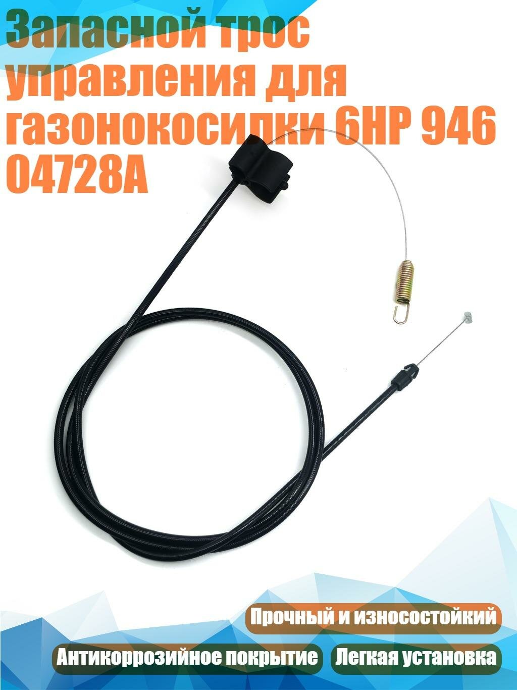 Запасной трос управления для газонокосилки 6HP 946 04728A