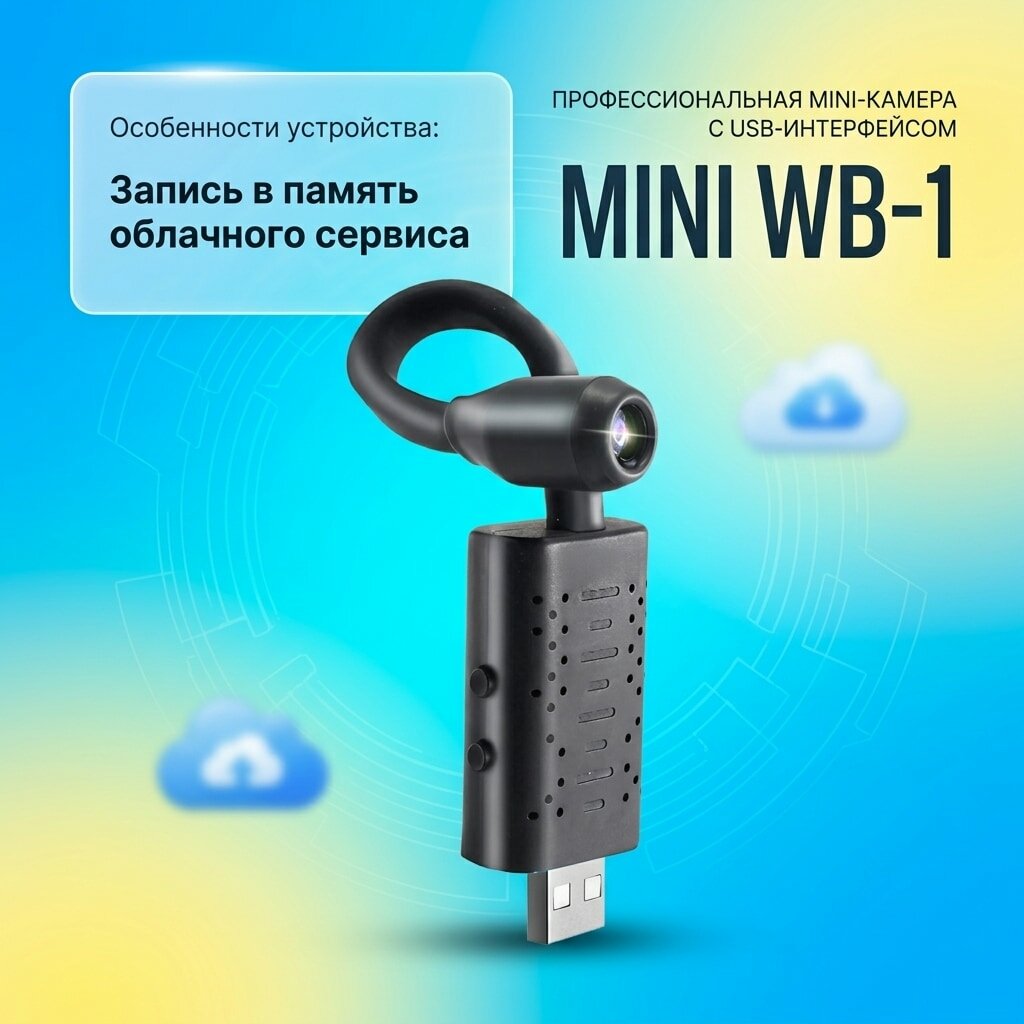 Камера наблюдения c USB MINI WB-1 с дистанционным просмотром