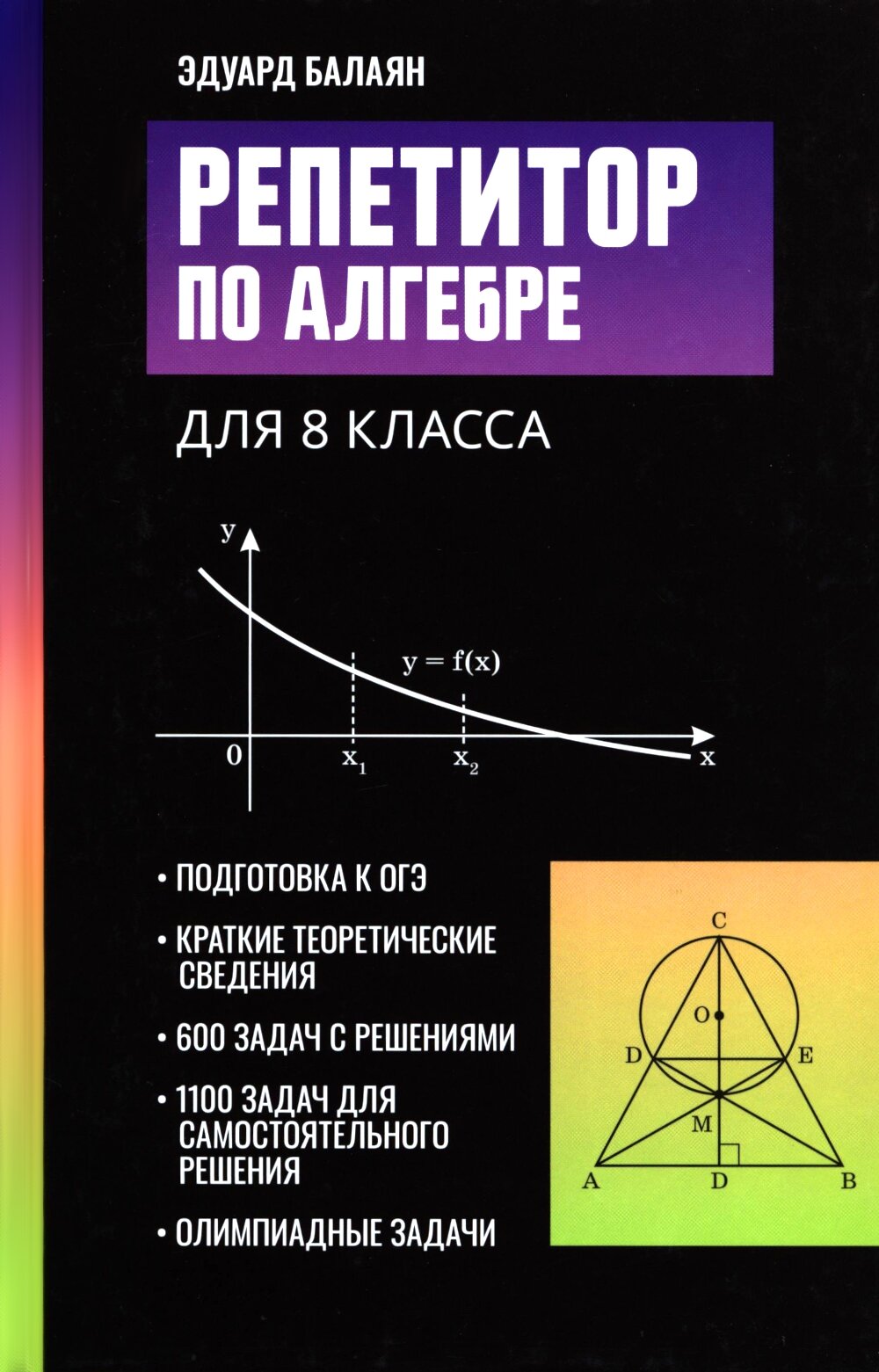 Репетитор по алгебре для 8 класса. Балаян Э. Н.
