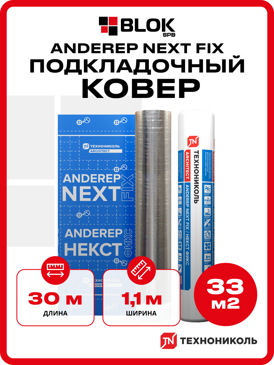 Подкладочный ковер Технониколь ANDEREP NEXT FIX, 33м2 под гибкую черепицу