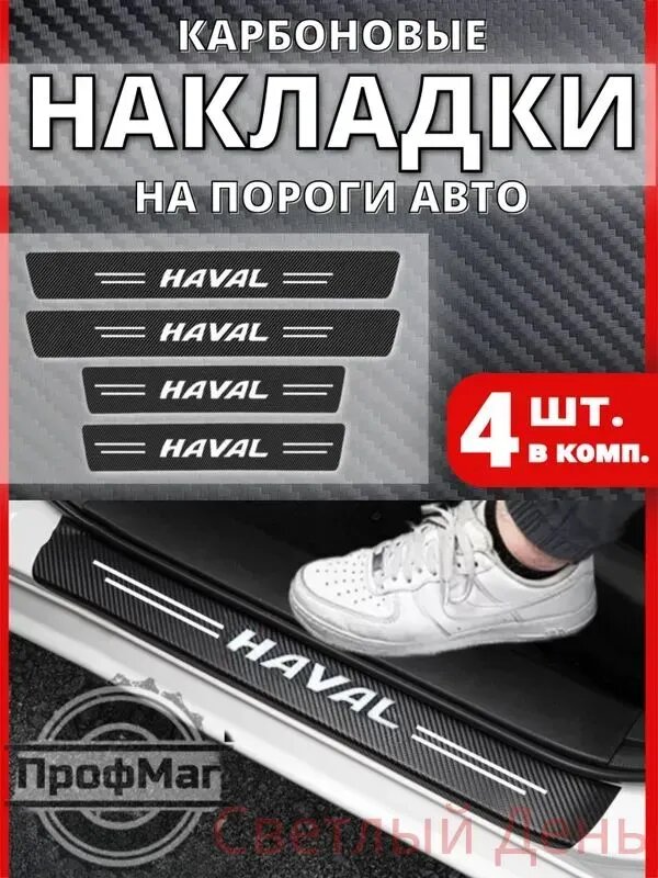 Накладка на автомобиль на пороги, 4 шт.
