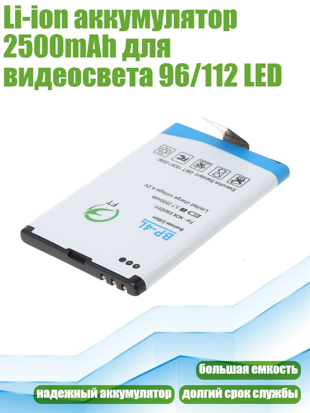Li-ion аккумулятор 2500mAh для видеосвета 96/112 LED