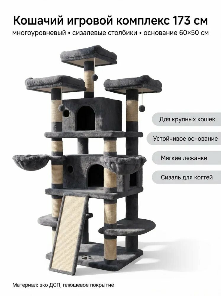 Кошачий Игровой Комплекс (когтеточка-домик) 173 См, Многоуровневый, Сизалевые Столбики, Основание 60 50 См