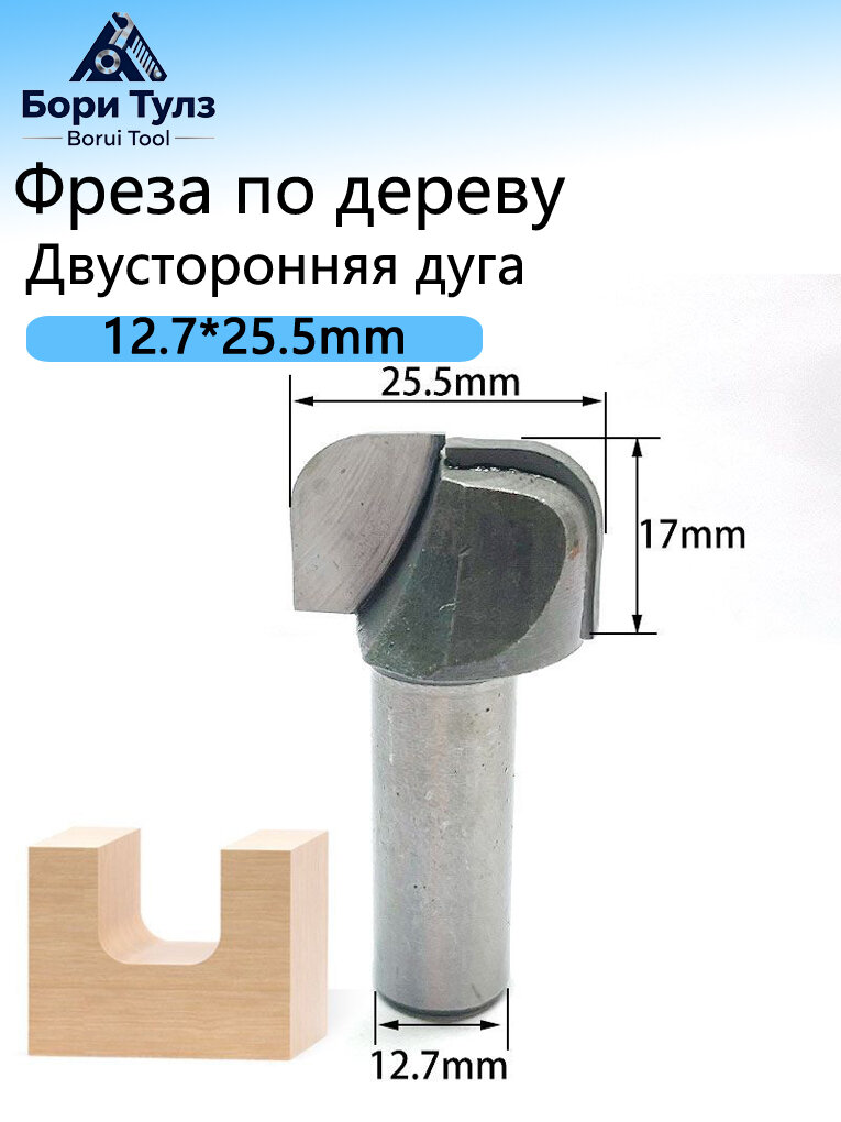 Фреза пазовая галтельная 25.5 х 17 мм R 8.5 мм хвостовик 12.7 мм Бори