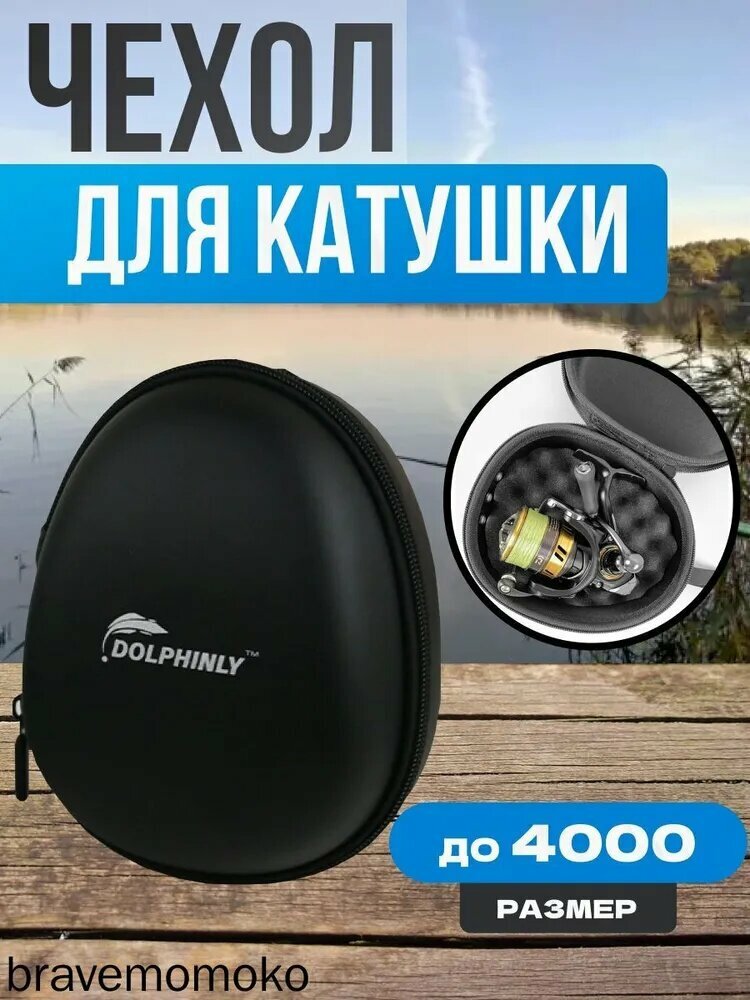Кейс для рыболовной катушки, жесткий чехол для рыбыловной катушки